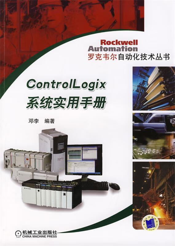 ControlLogix系统实用手册 邓李编著