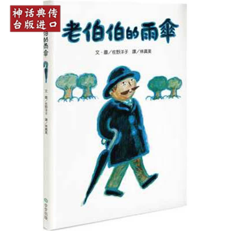 台版现货步步书老伯伯的雨伞佐野洋子童书生日礼物