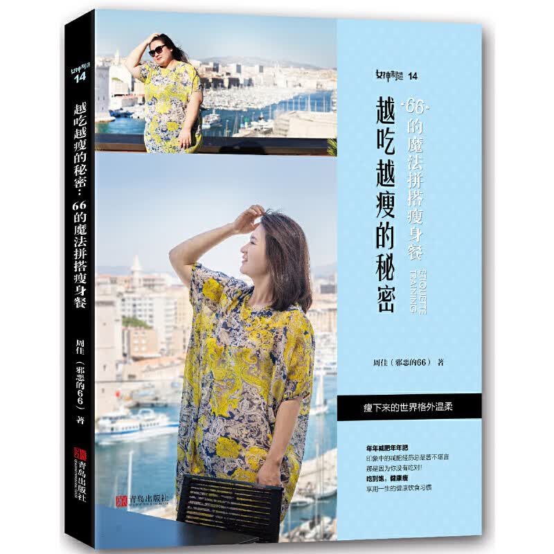 越吃越瘦的秘密：66的魔法拼搭瘦身餐