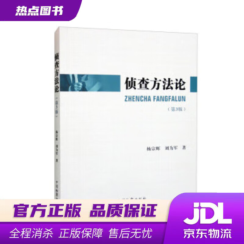 【 官方】侦查方法论（第3版） 杨宗辉,刘为军 中国检察出版社