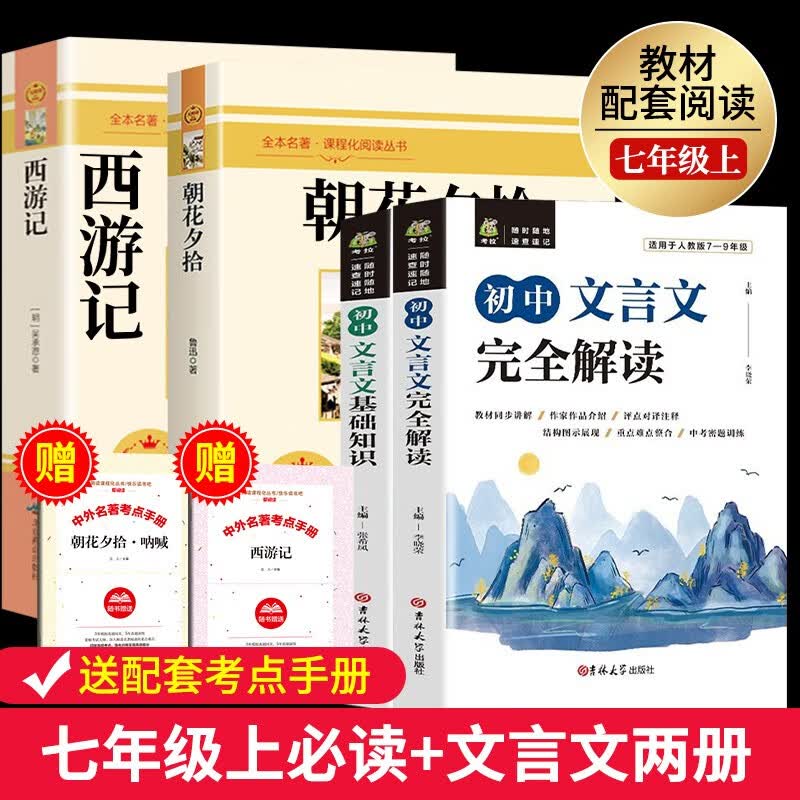 朝花夕拾和西游记 七年级必读初中生七年级上册课外书人教版初一统编教材配套阅读 鲁迅原著完整版世界文学名著无删减 【全4册+考点手册】七上必读名著+初中文言文解读