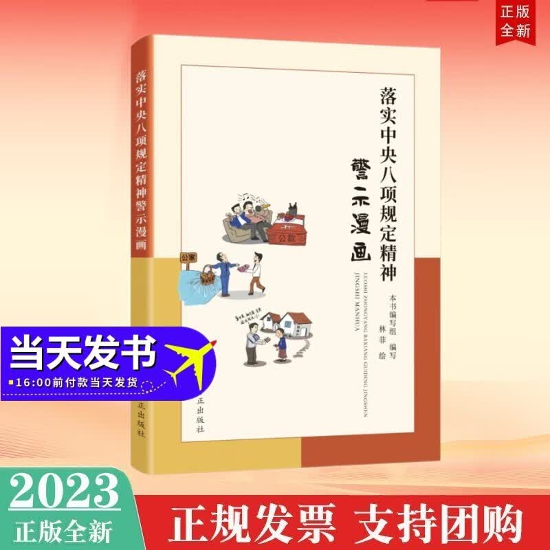 现货2023年新书 落实中央八项规定精神警示漫画 中国方正出版社