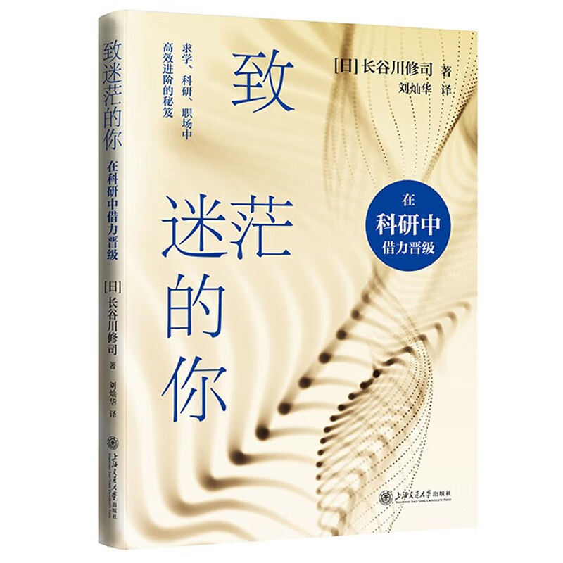 致迷茫的你：在科研中借力晋级 （日）长谷川修司 上海交通大学出版社 9787313283474