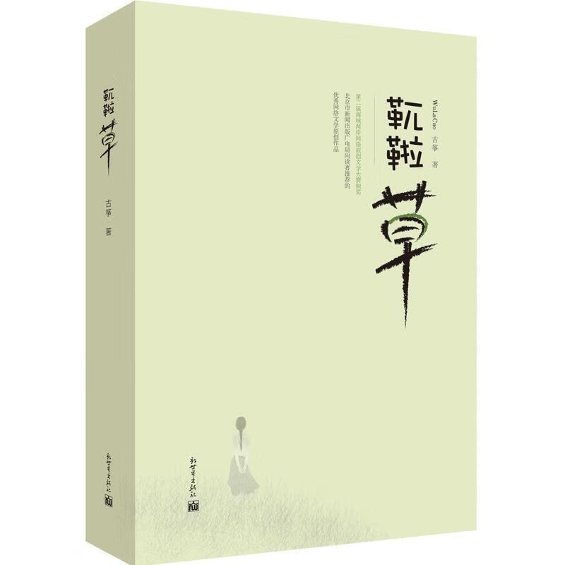 靰鞡草 古筝 著 新世界出版社