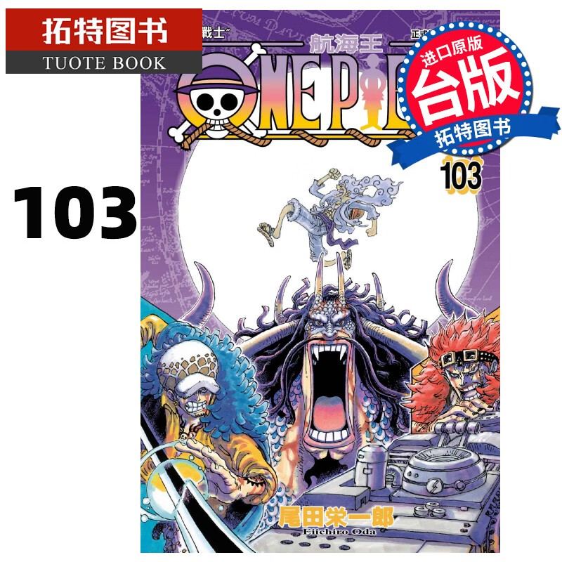 在途 ONE PECE 航海王103 尾田荣一郎 东立 漫画书 港台原版