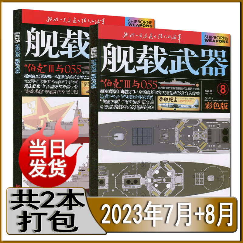 多种套装】舰载武器彩色版杂志2023年8月/7月/6月打包可选2023全年订阅现代军事科普趣味百科航空舰船知识兵器 新期2本【2023年7月+8月】