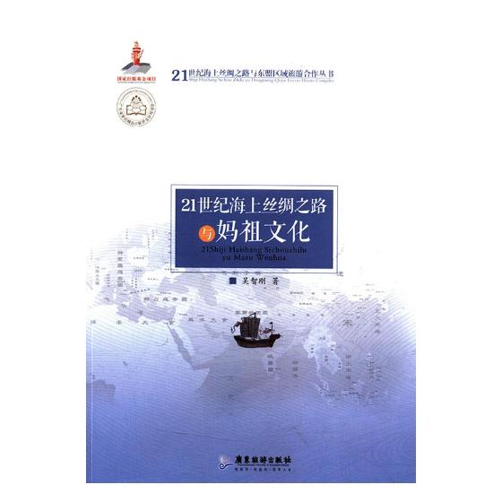 21世纪海上丝绸之路与妈祖文化 旅游/地图 吴智刚著 广东旅游出版社 9787557004057