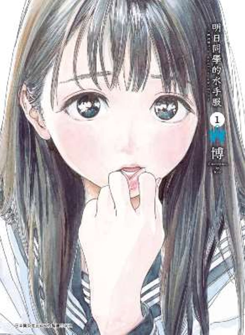 现货 博明日同学的水手服(01)青文出版社 台版漫画书
