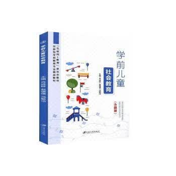 学前儿童社会教育肖成林，赵倩倩，冯敏洁主编9787568414210社会科学/教育江苏大学出版社