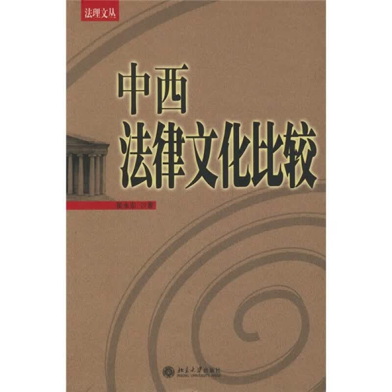 中西法律文化比较【好书】