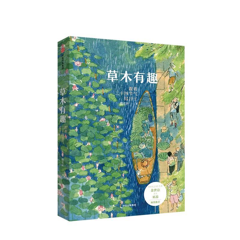 草木有趣：跟着二十四节气过日子