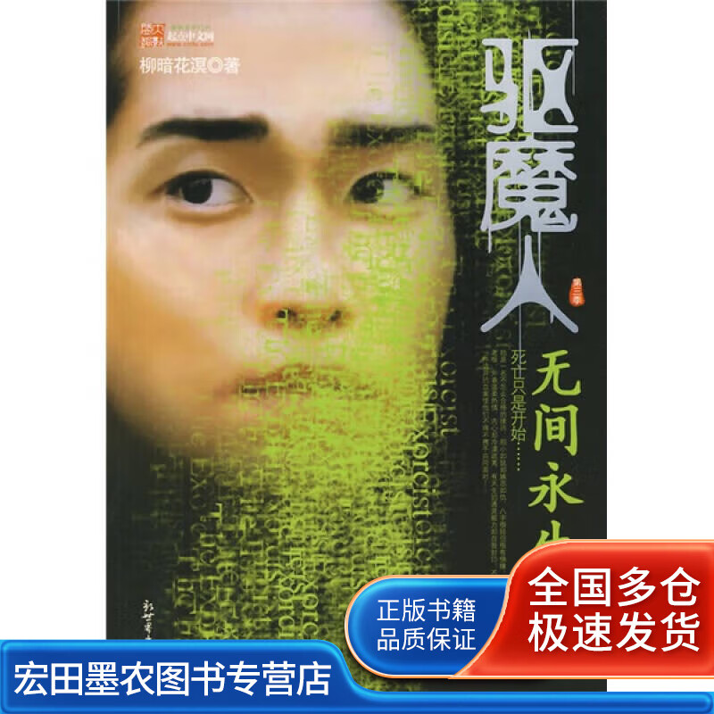 驱魔人 第三季 无间永生【好书】