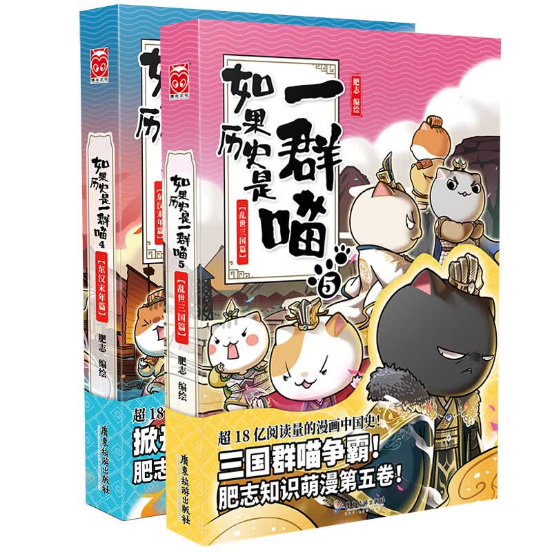 现货 如果历史是一群喵4+5全2册 东汉末年篇4-乱世三国篇5共2册肥志编绘假如肥志