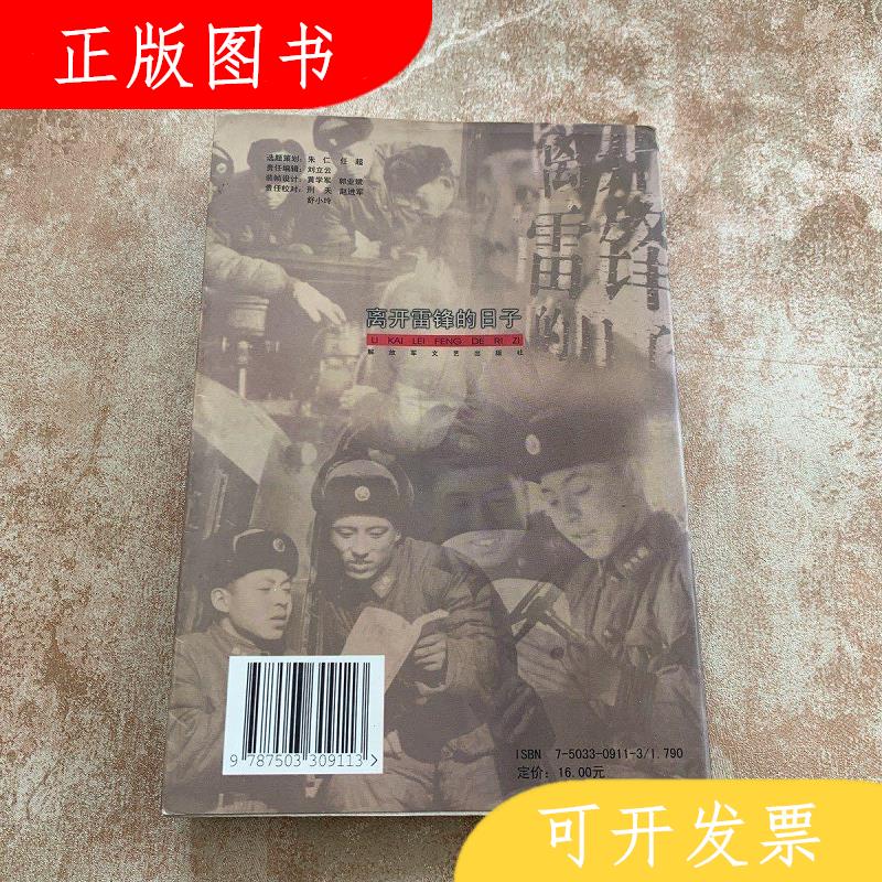 *文艺出版社陈宝光离开雷锋的日子9787503309113