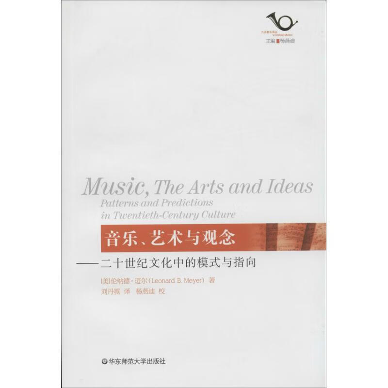 音乐艺术与观念 Leonard B.Meyer 著 刘丹霓 译 音乐理论