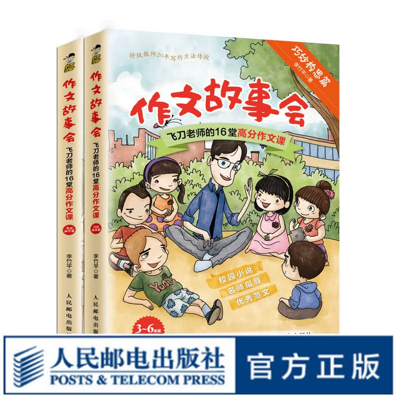 作文故事会飞刀老师的16堂高分作文课 小学生作文3-6年级故事作文大全辅导书 小学生三四五六年级