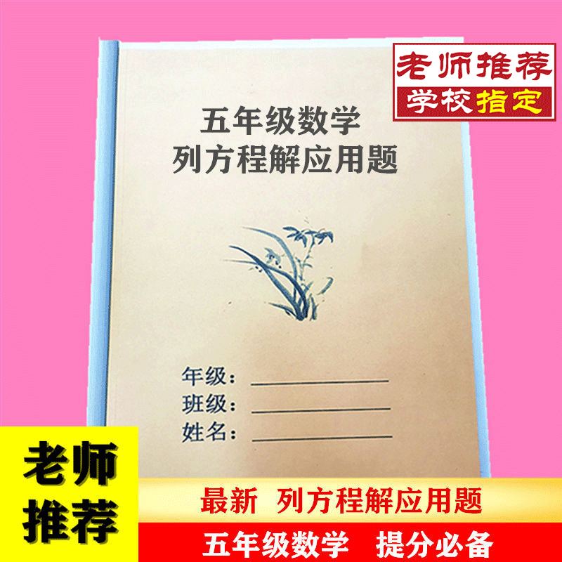 【老师推荐】小学五5年级数学上册下册解方程计算列方程解应用题专项训练习本【打印册】 512列方程解应用题