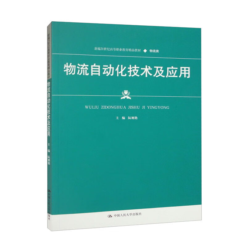 物流自动化技术及应用/新编21世纪高等职业教育精品教材·物流类