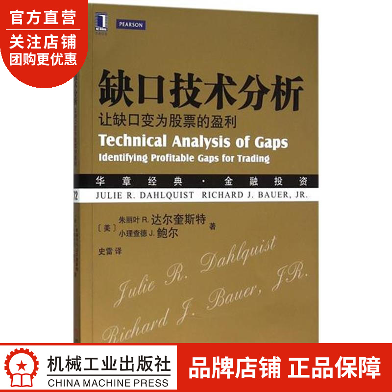 缺口技术分析:让缺口变为股票的盈利[图书](美)朱丽叶 R. 达尔|4912470