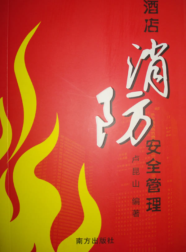 酒店消防安全管理