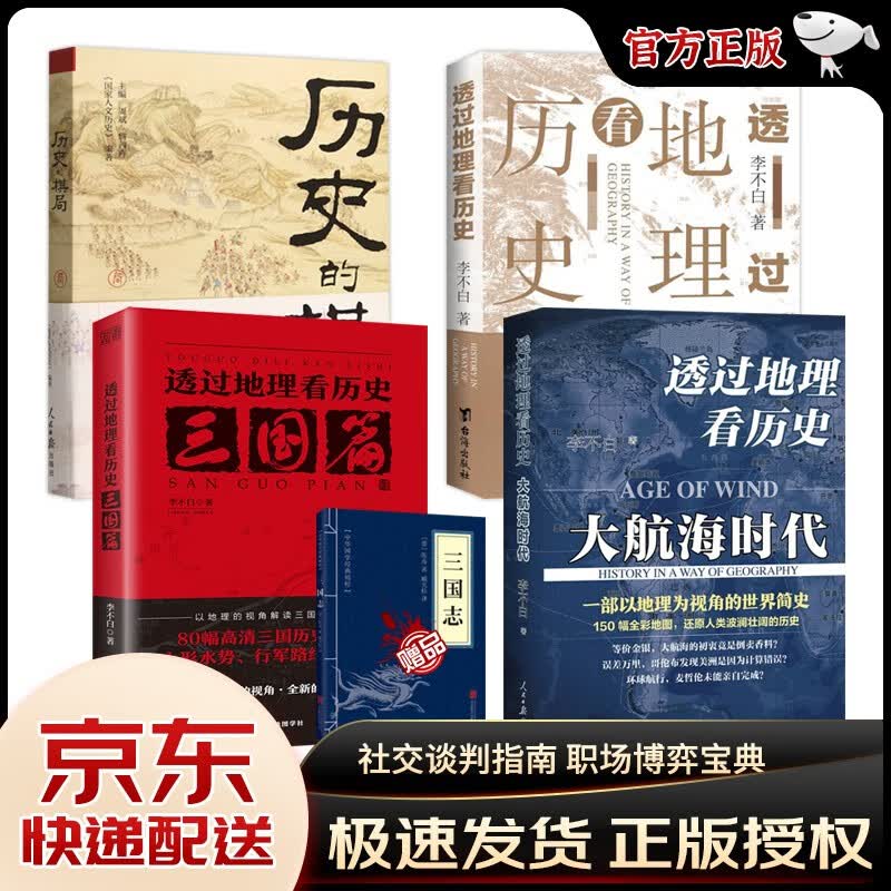 李不白 透过地理看历史系列（透过地理看历史+大航海时代+三国篇）+历史的棋局 李不白著 历史地图与文字史料紧密结合直观深刻解释历史知识 透过地理看历史系列+历史的棋局【4册】+赠