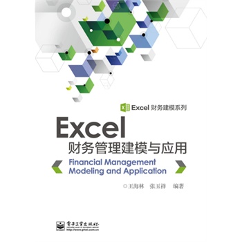 Excel财务管理建模与应用【特惠】