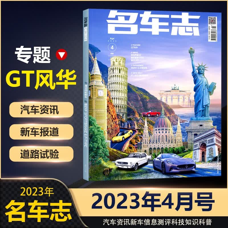 现货 名车志杂志 2023年4月 GT风华