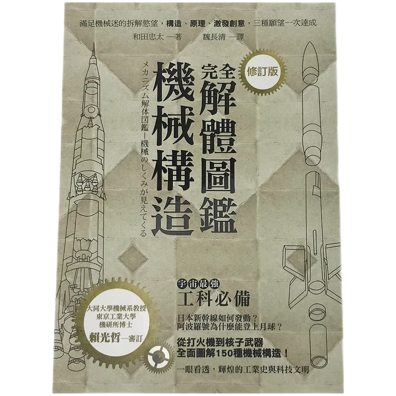 现货原版进口机械构造完全解体图鉴(修订版)世茂9789865779900