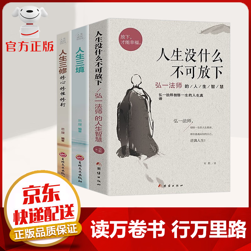 【京东配送 官方自营】人生没有什么不可放下 李叔同禅心人生 弘一法师悲欣交集 名人传记励志书籍 【人生没什么不可放下+人生三修+人生三境-3册】