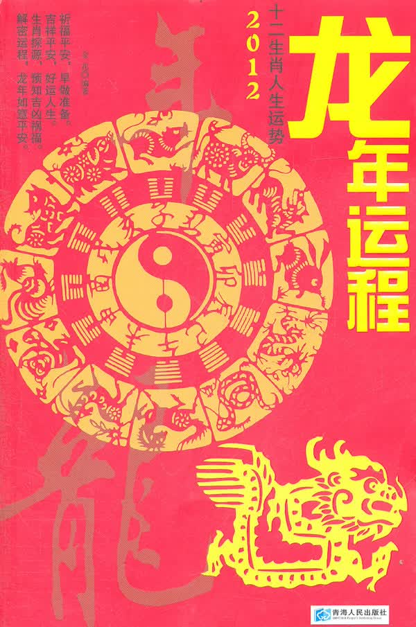 龙年运程 金花编著