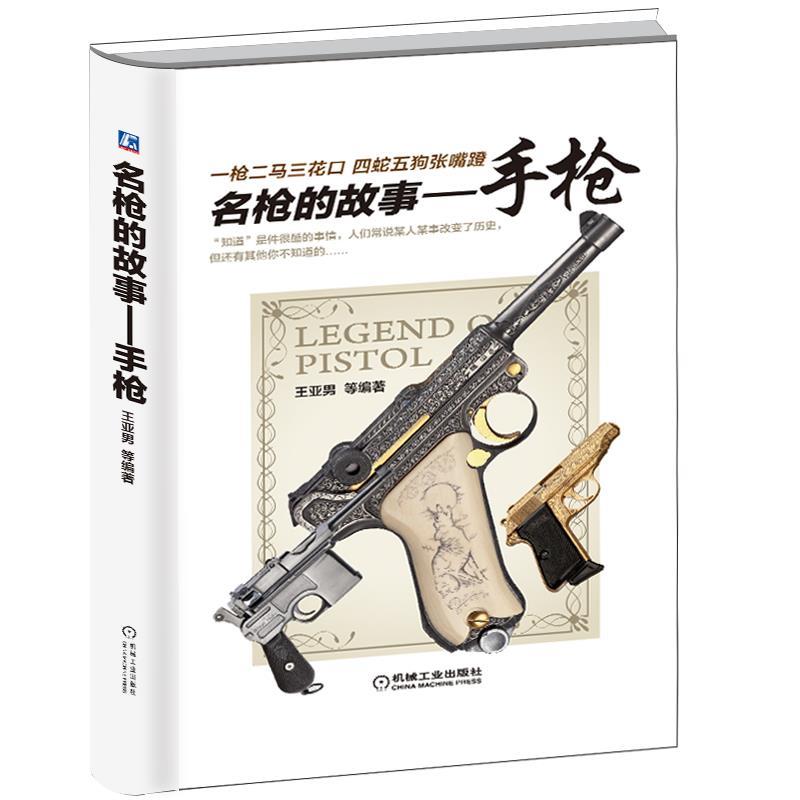 名枪的故事 手枪