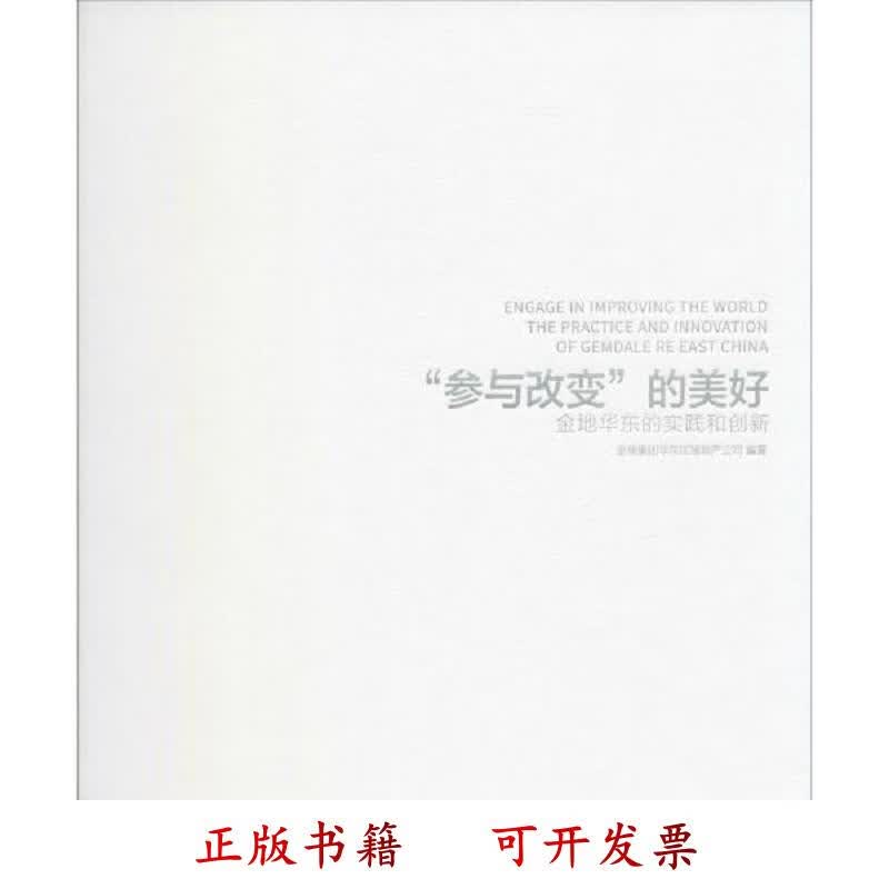 参与改变的美好 金地华东的实践和创新 金地集团华东区域地产公司 同济大学出版社 9787560861746