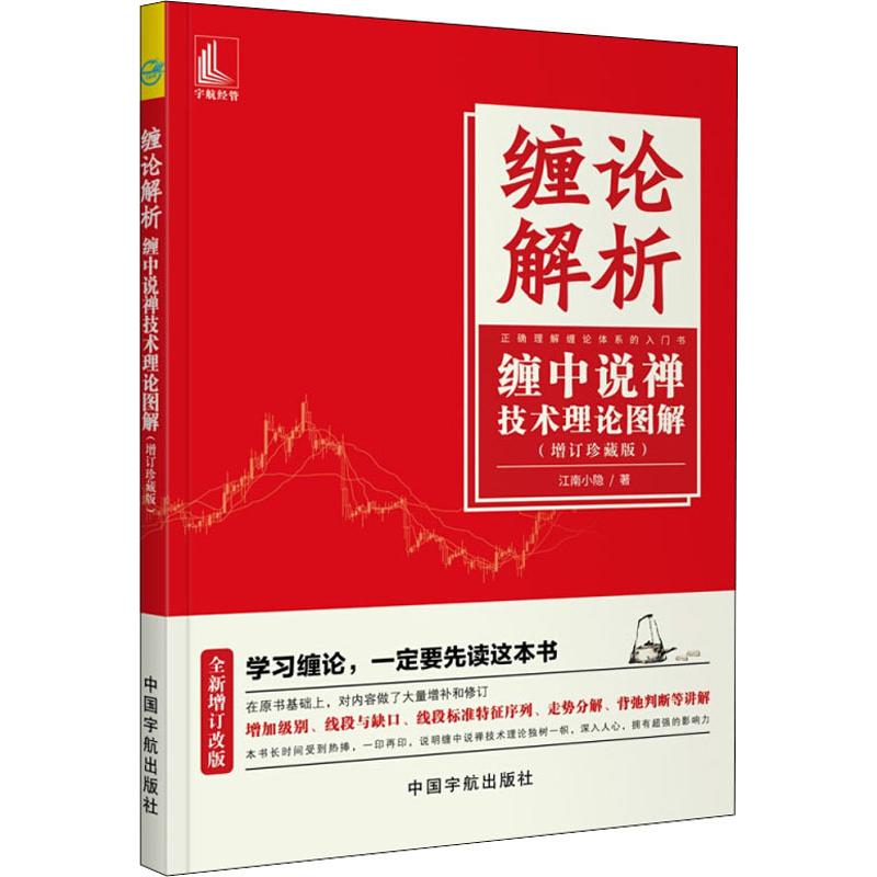 缠论解析 缠中说禅技术理论图解 增订珍藏版