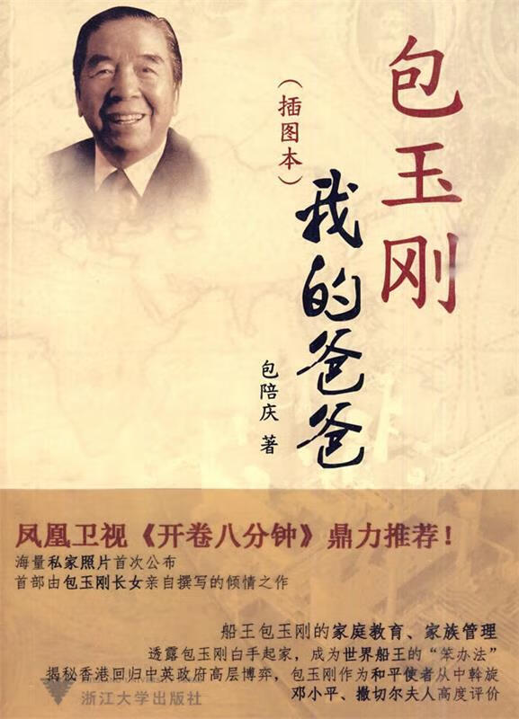 包玉刚我的爸爸（插图本）