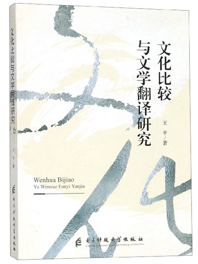 文化比较与文学翻译研究