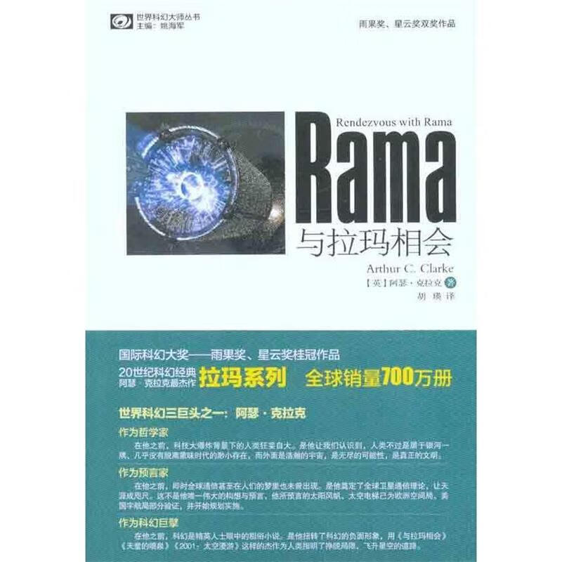 与拉玛相会