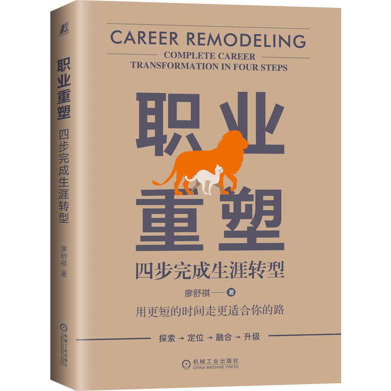 职业重塑:四步完成生涯转型