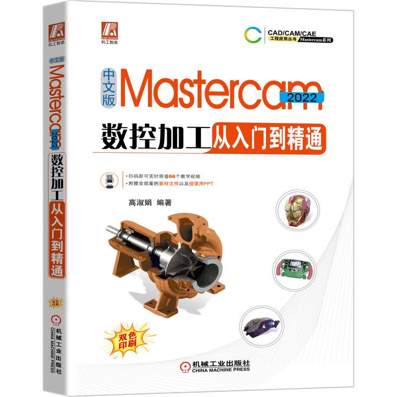 中文版Mastercam 2022数控加工从入门到精通