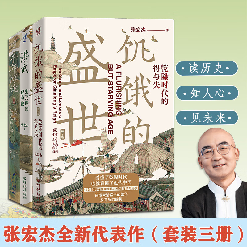 全新 张宏杰全新代表作(饥饿的盛世:乾隆时代的得与失 千年悖论:人 的历史实验记录 洪武:朱元璋 全新