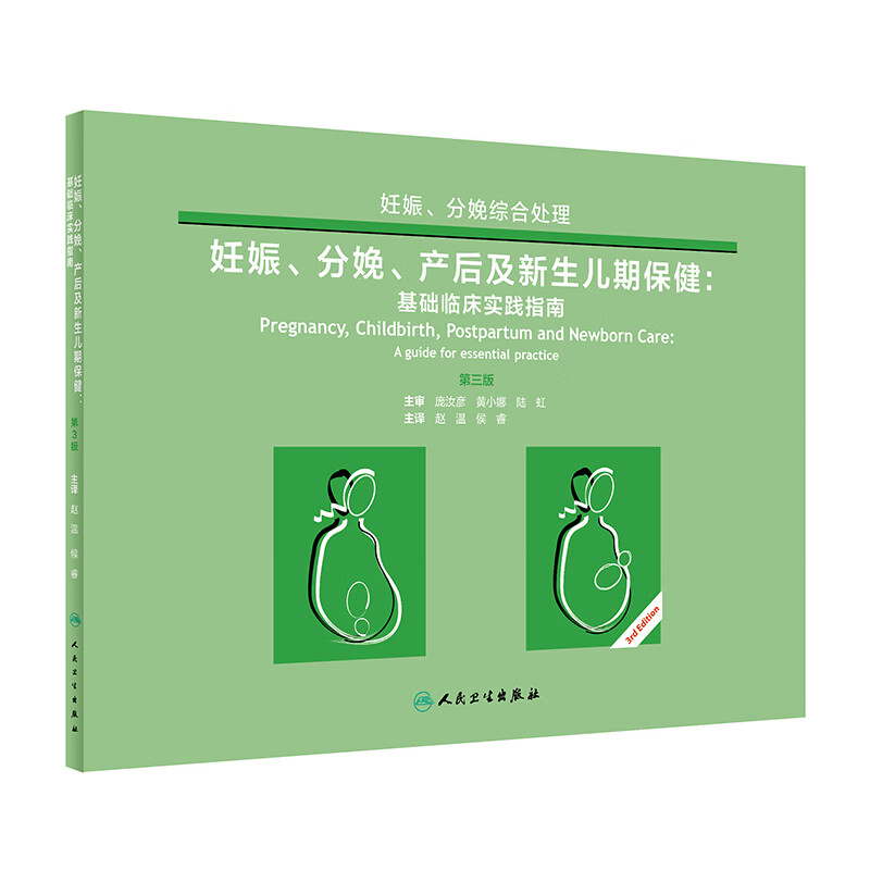 妊娠、分娩、产后及新生儿期保健 基础临床实践指南 9787117284134 人民卫生出版社 妊娠期妇幼保健技术 新生儿护理实用知识