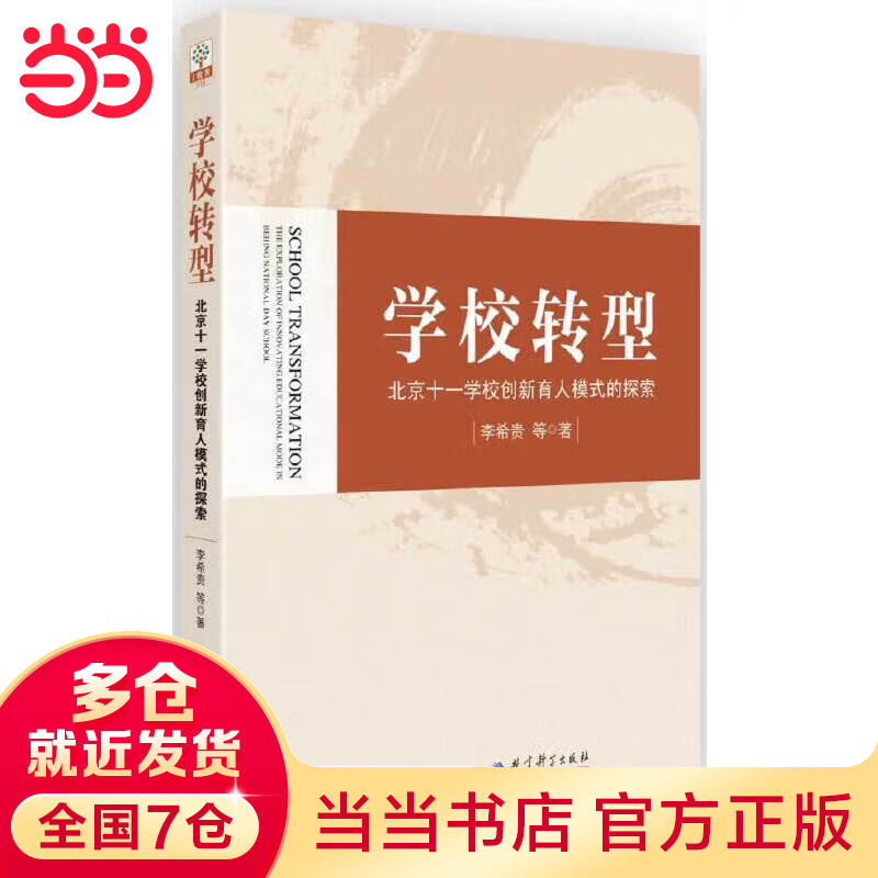 学校转型 十一学校创新育人模式的探索著名教育改革家李希贵校长的全新力作，首次全面深度揭秘十一学校改革全貌