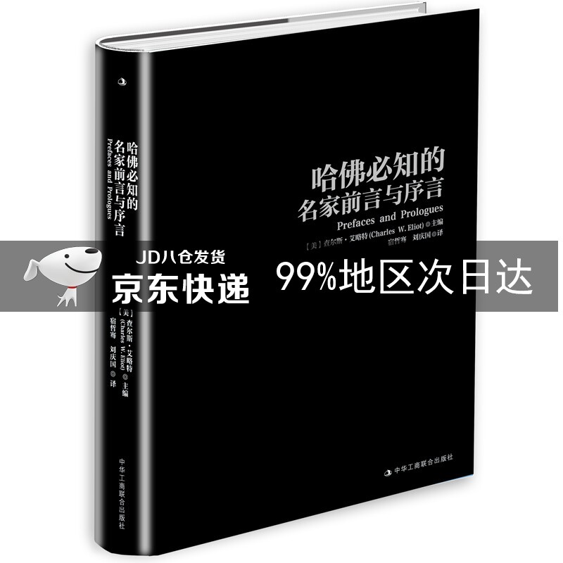 哈佛必知的名家前言与序言