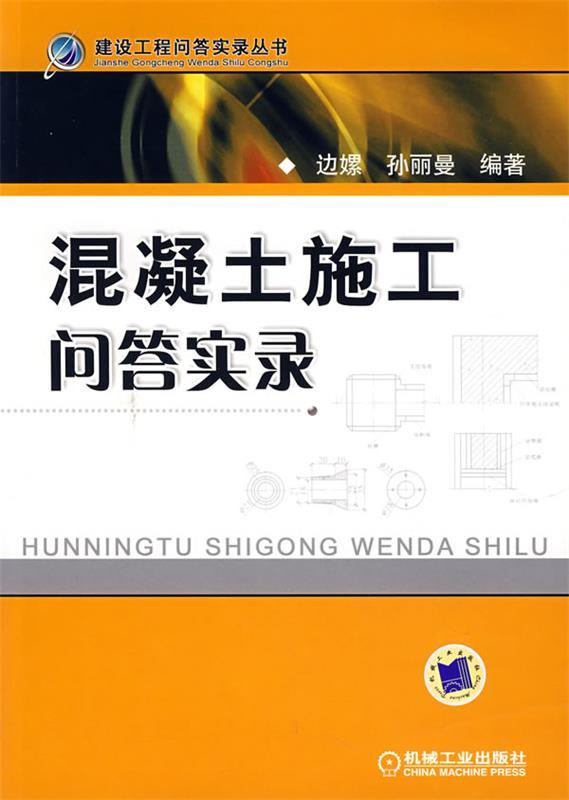 混凝土施工门答实录