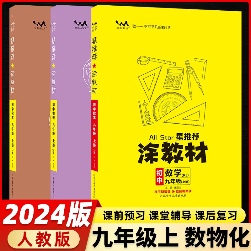 2024版 星推荐涂教材九年级上册下册语文数学英语物理化学政治历史 人教版北师大译林沪教教科版 初三九上下课本同步讲解教材完全解读七彩课堂笔记教辅资料 9上【数物化3本】人教版