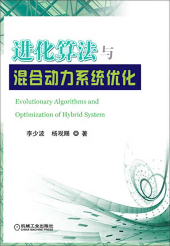 进化算法与混合动力系统优化【好书】