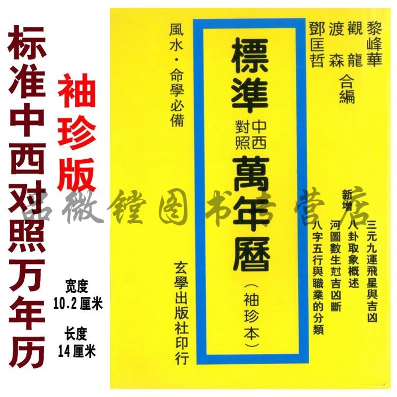 加厚版《标准中西对照万年历》(1912-2048年 )袖珍本迷你小万年历