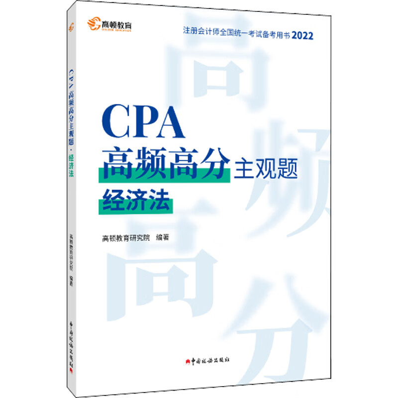 CPA高频高分主观题 经济法 2022 高顿教育研究院 /会计类