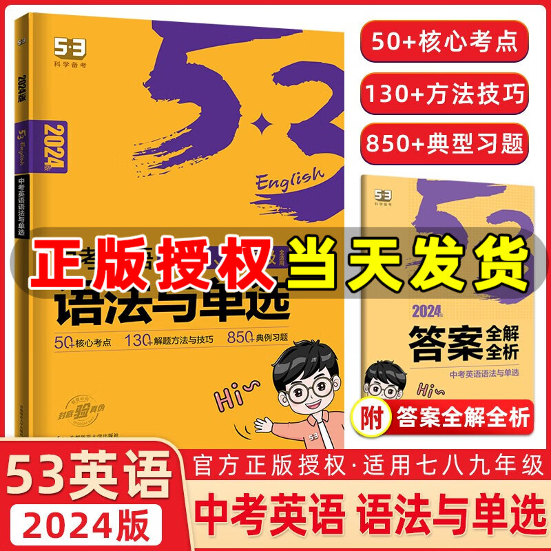 曲一线 2024版 53英语中考语法与单选 全国各地中考适用 53中考英语语法专项训练七八九年级总复习