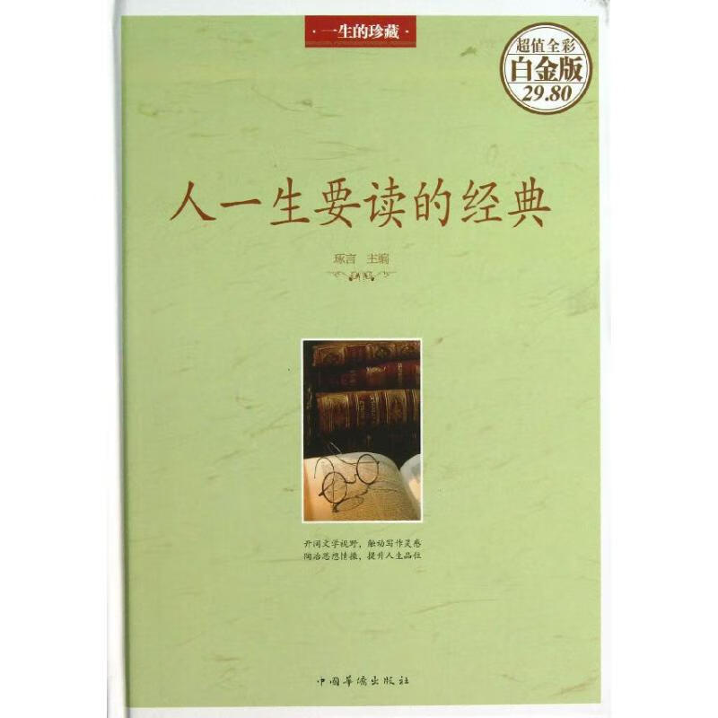 人一生要读的经典(精)/超值全彩白金版(超值全彩白金版)
