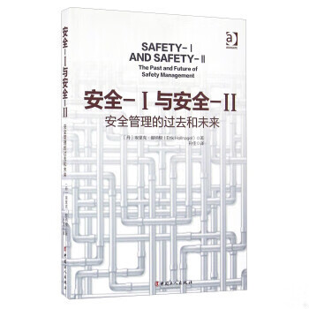 安全Ⅰ与安全Ⅱ 安全管理的过去和未来 [丹麦]埃里克 郝纳根